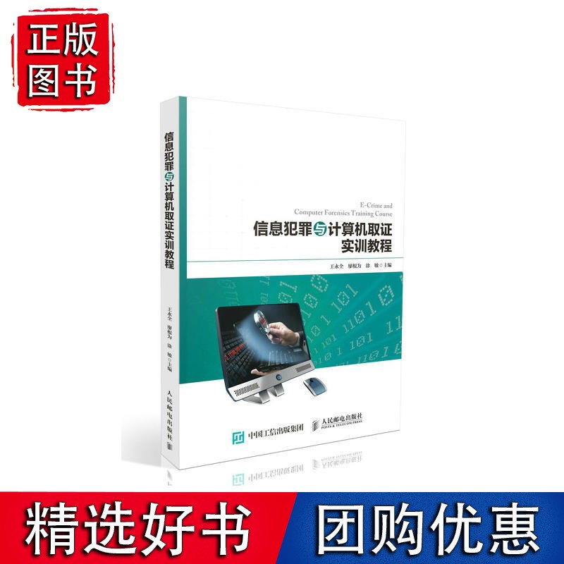 信息犯罪与计算机取证实训教程