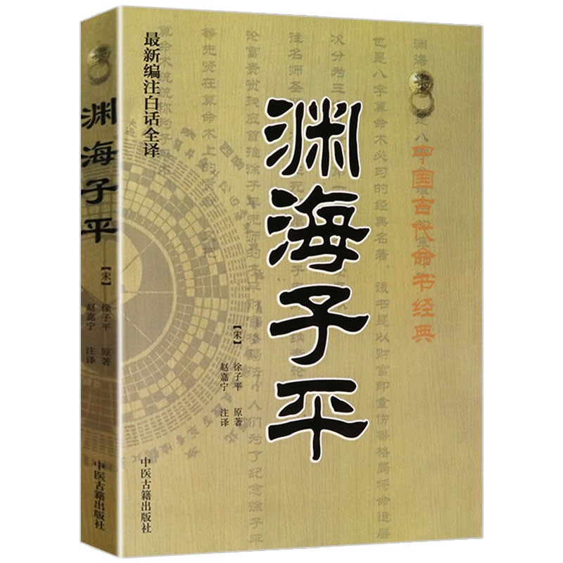 【包邮】中国易学经典丛书 渊海子平（白话全译）