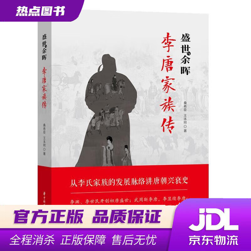 【 官方】盛世与余晖：李唐家族传 桑希臣 华中科技大学出版社