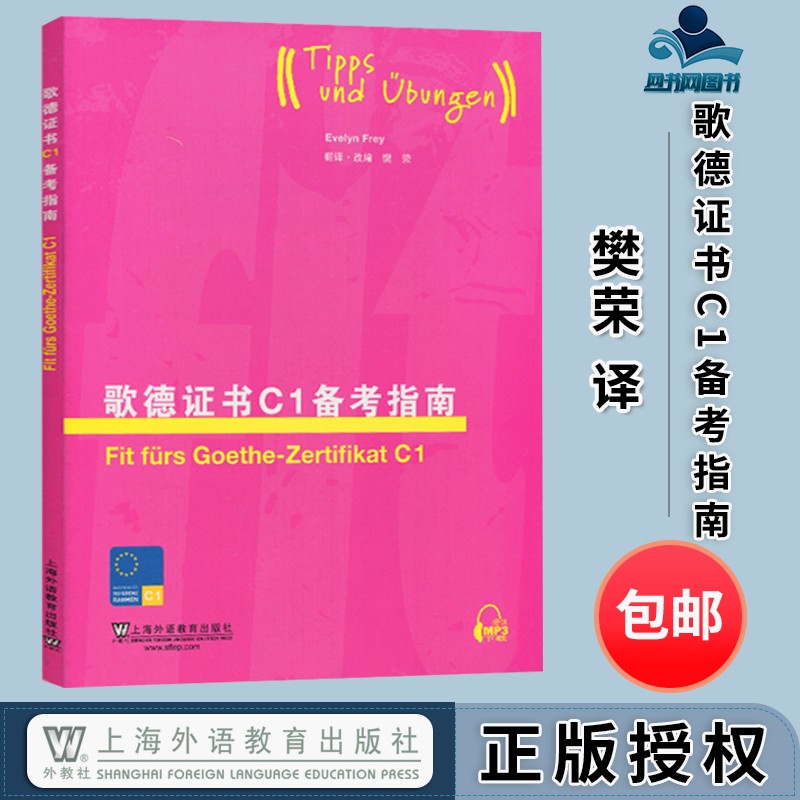 包邮 歌德证书C1备考指南 Evelyn Frey 樊荣 上海外语教育出版社