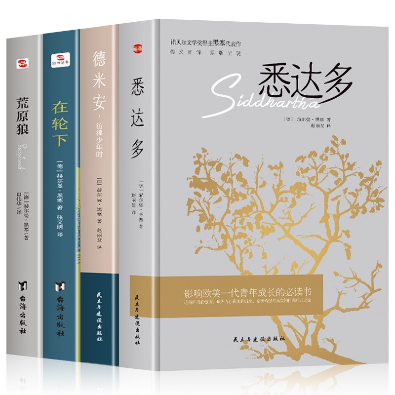全4册德米安:彷徨少年时+荒原狼+在轮下+悉达多