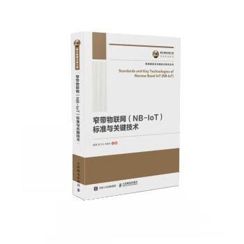 现货:窄带物联网(NB-IoT)标准与关键技术 9787115500922 人民邮电出版社