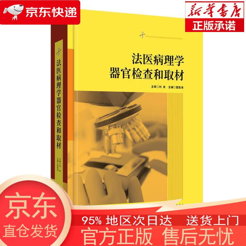 【全新速发】法医病理学器官检查和取材 夏胜海 湖北科学技术出版社