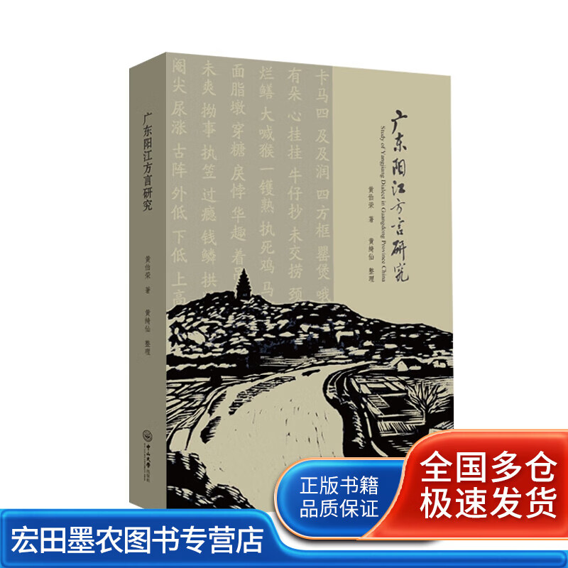 广东阳江方言研究【好书】