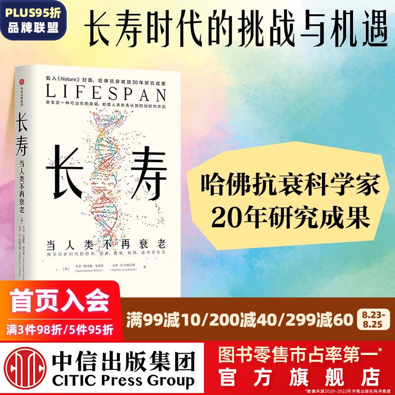 长寿 当人类不再衰老 大卫辛克莱等著 中信出版社图书
