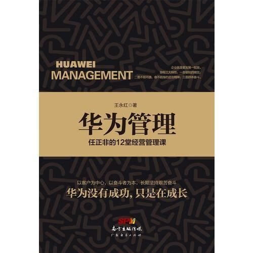 华为管理任正非的12堂经营管理课