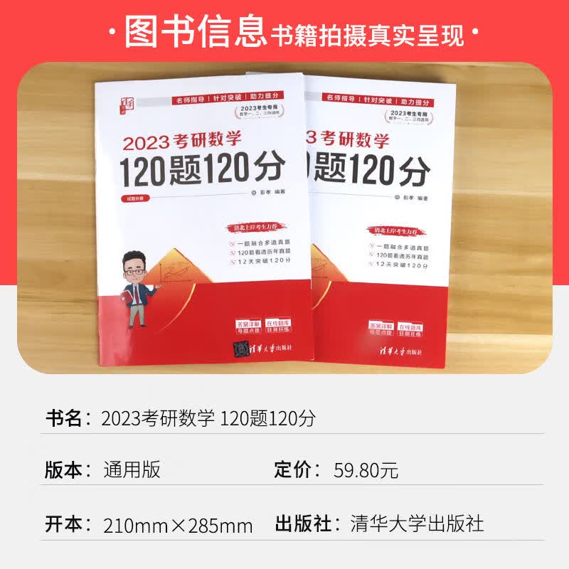 2023考研数学120题120分全两册 彭孝 清华孝哥 高等数学研究生入 考研数学120题120分（全两册）