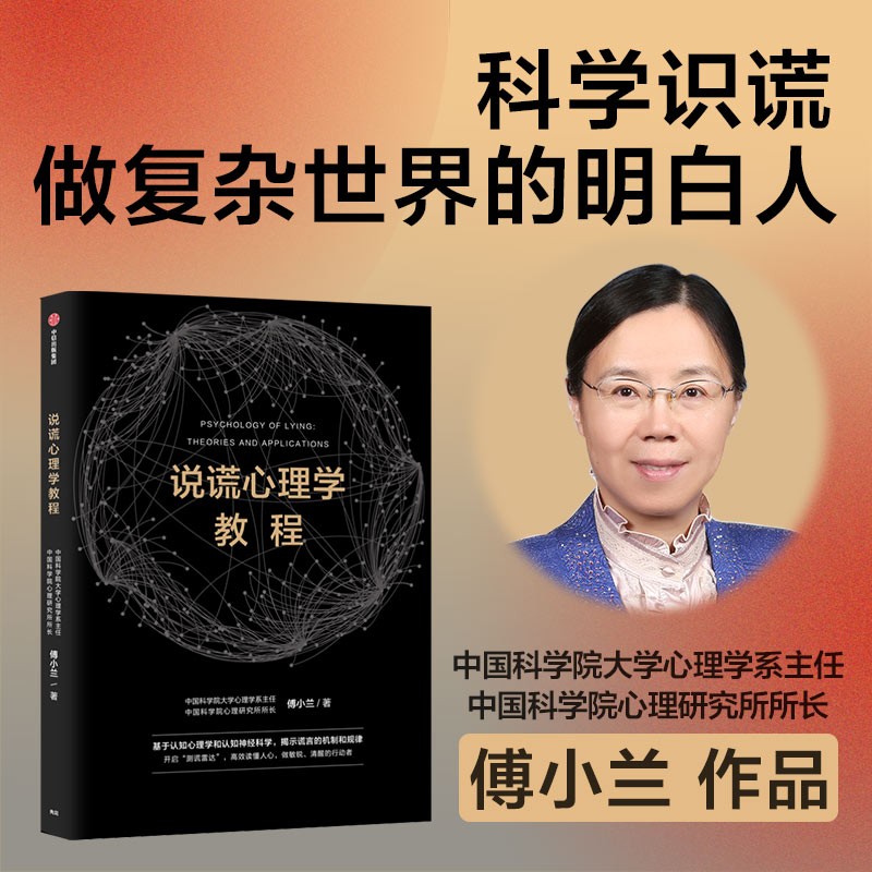 说谎心理学教程 中信出版集团 9787521730388