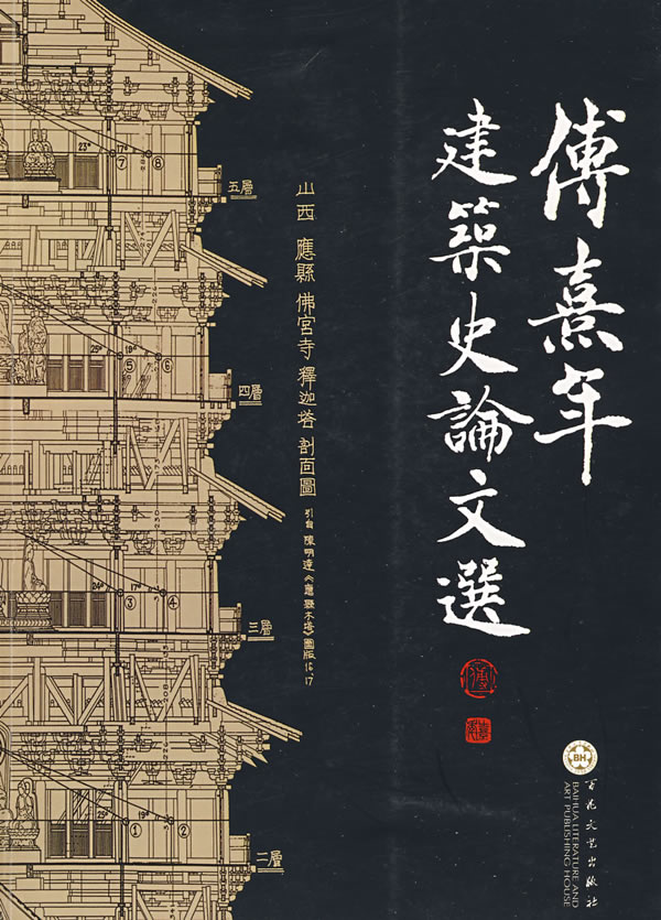 傅熹年建筑史论文选【特惠】