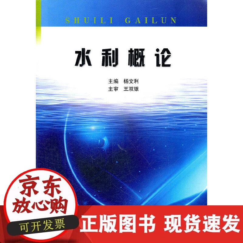 【现货】水利概论