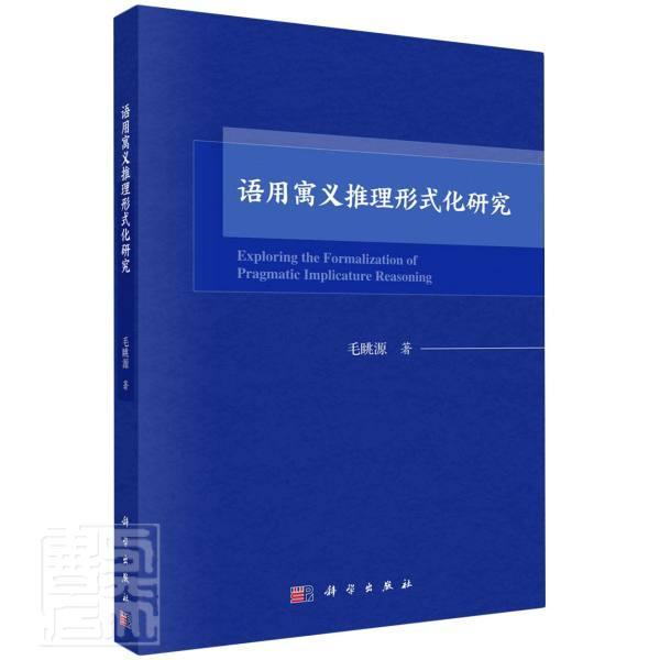 语用寓义推理形式化研究毛眺源中国科技出版传媒股份有限公司9787030704078 社会科学书籍