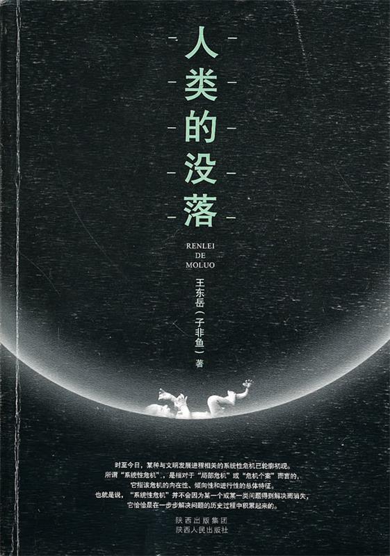 人类的没落
