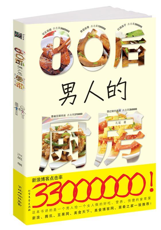 80后男人的厨房 孔瑶著