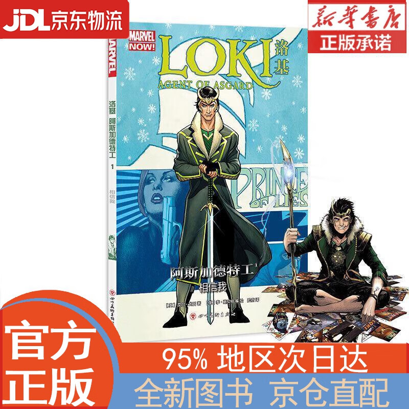 【全新畅销书籍】漫威漫画  洛基-阿斯加德特工1：相信我 [英]艾尔·尤因 四川美术出版社