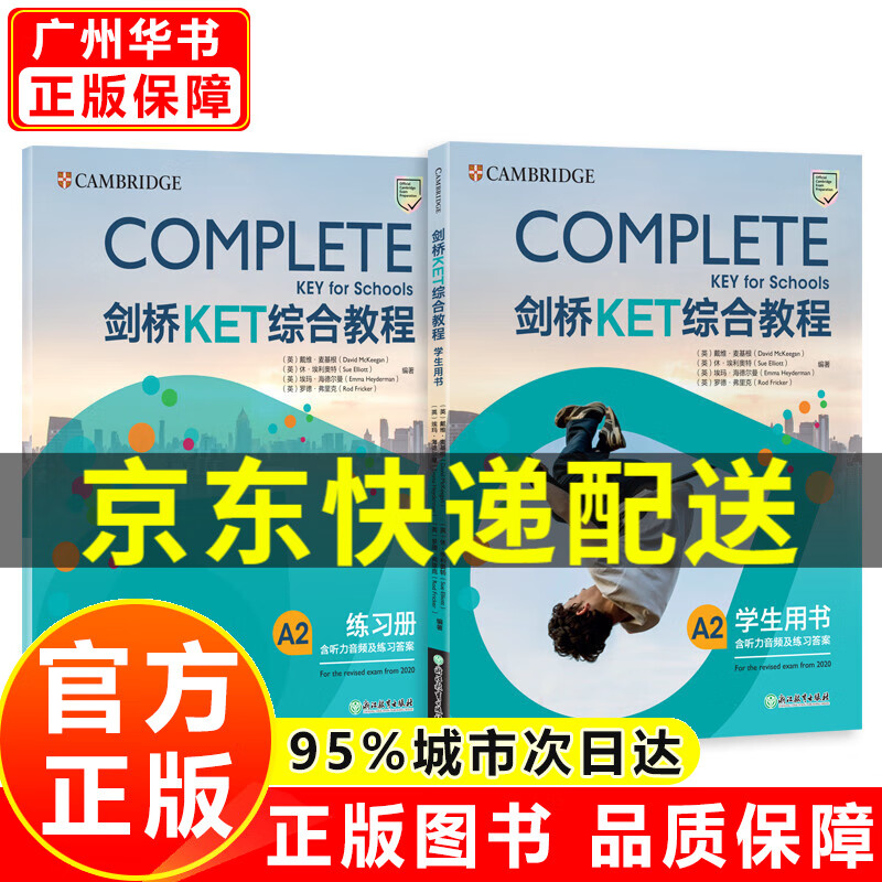 新东方 2022剑桥KET综合教程 Complete A2 Key for Schools 对应朗思A2