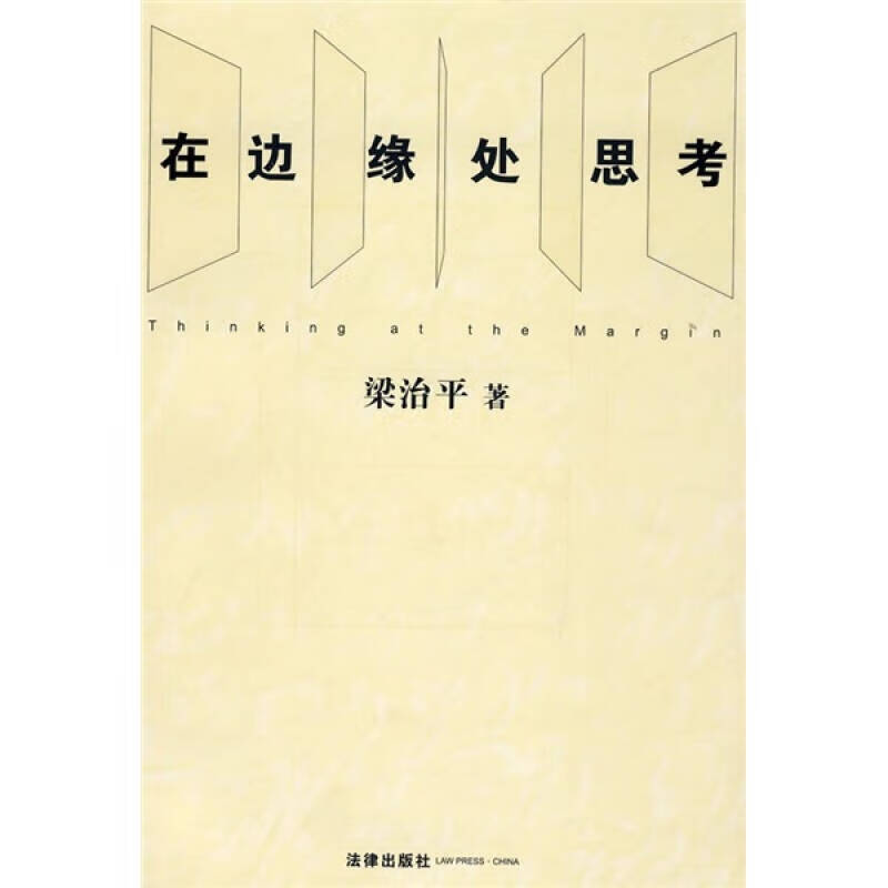 在边缘处思考9787511800633【好书】