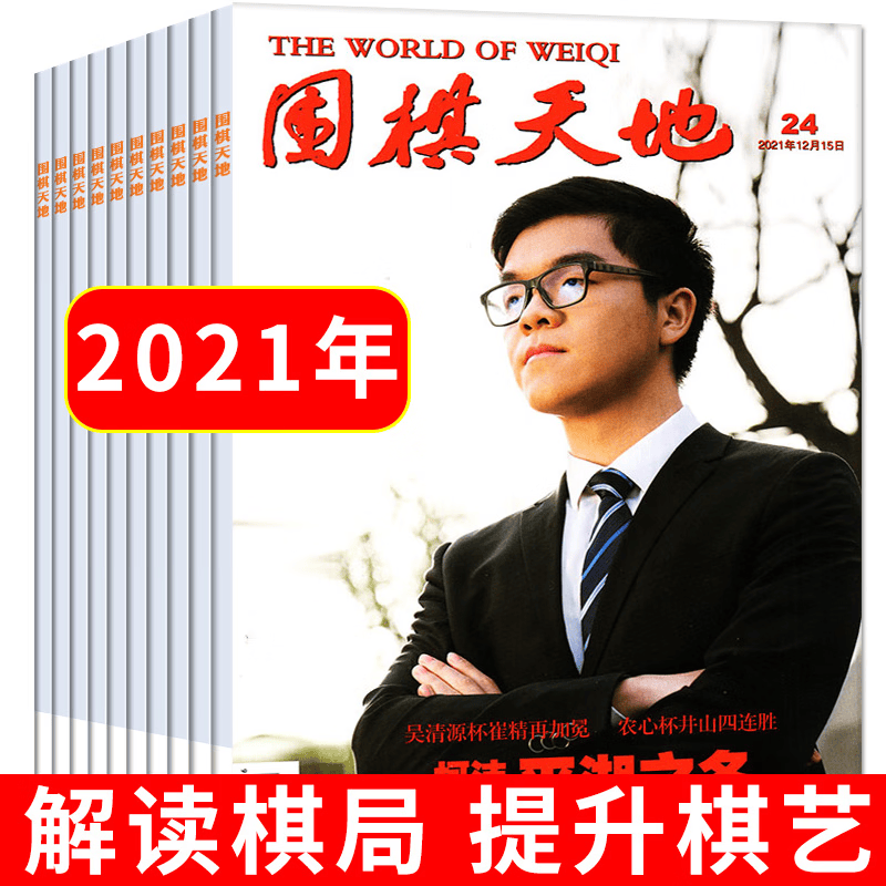 【过刊清仓4元/期起】围棋天地杂志2022/2021/2020/2019年打包 围棋围甲联赛资讯采访棋艺棋谱书非2023过期刊 5元/本】21年5-24期期间19本