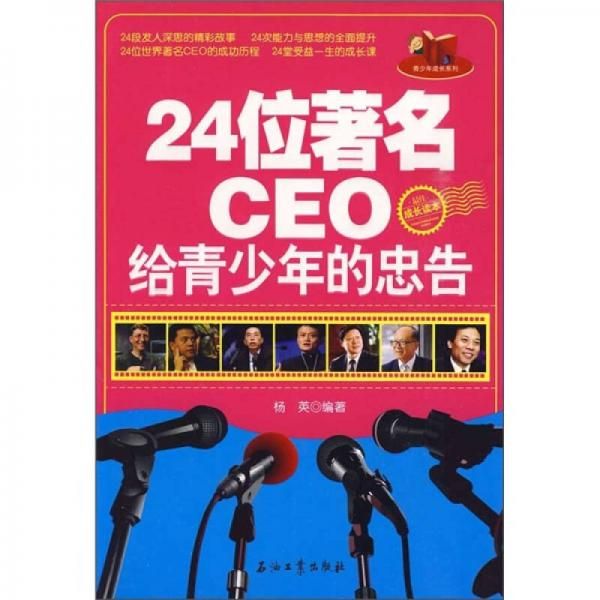 24位著名CEO给青少年的忠告9787502173074石油工业出版社