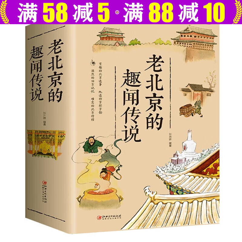 【包邮】有趣的北京逸事 老北京胡同里的趣闻传说生活记忆 风土人情地域文化老北京民间故事全集书籍 老北京的趣闻传说 定价39.8