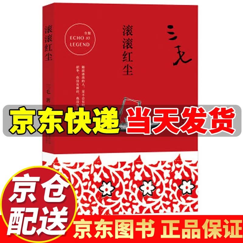 【京东配送】三毛全集10：滚滚红尘