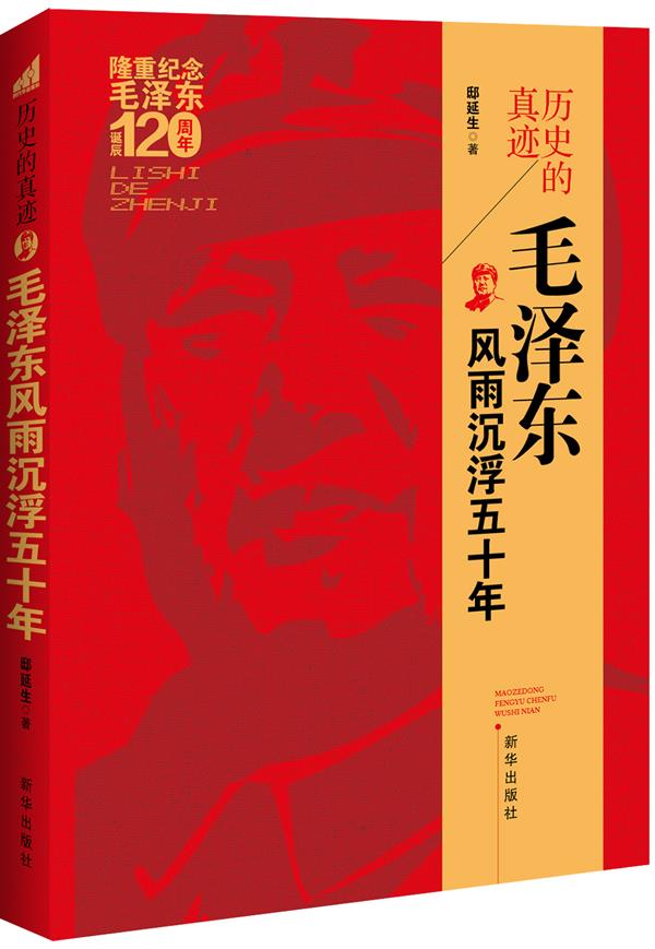 历史的真迹:毛泽东风雨沉浮五十年 邸延生