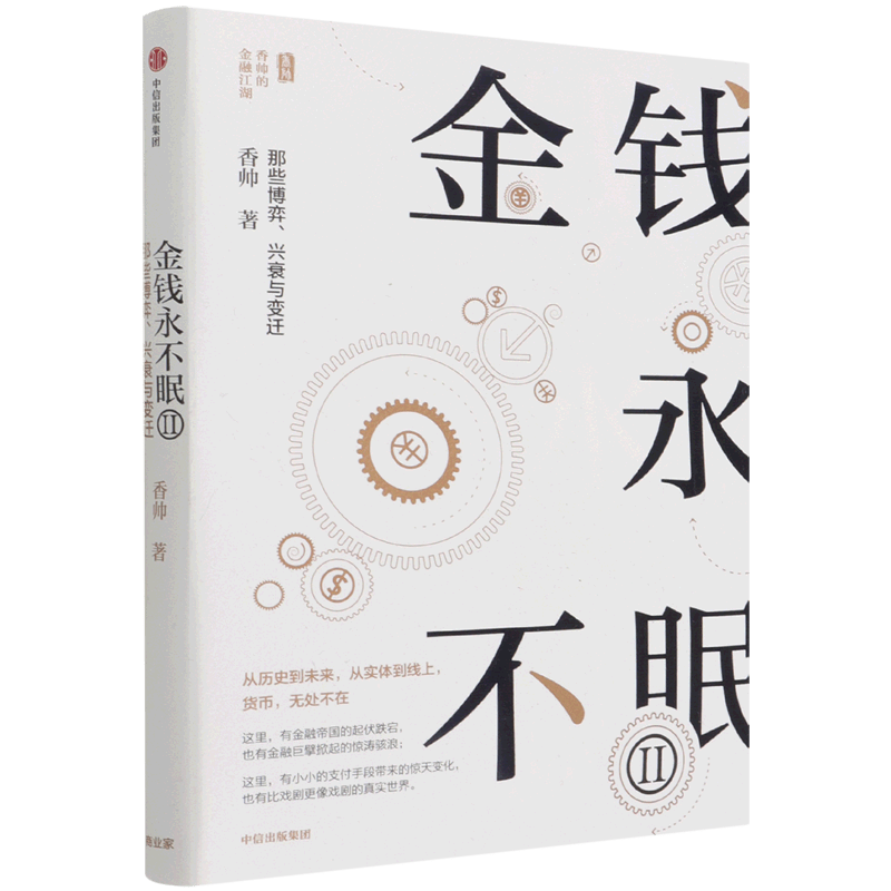 金钱永不眠(Ⅱ那些博弈兴衰与变迁)