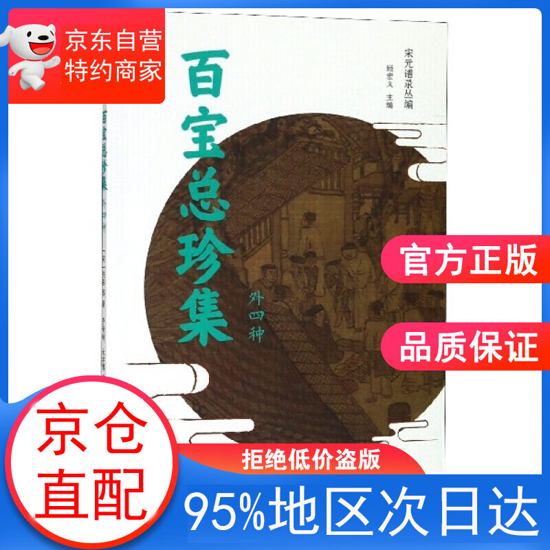百宝总珍集 佚名 上海书店出版社