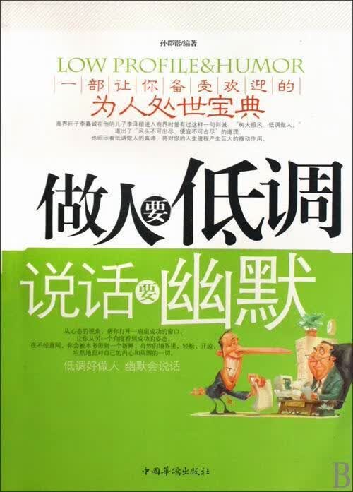 全新现货 做人要低调 说话要幽默 9787511301956 孙郡锴 中国华侨出版社 励志与成功
