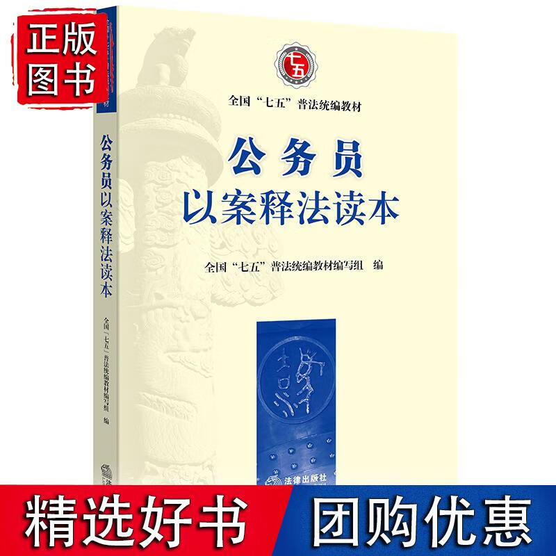 公务员以案释法学习读本