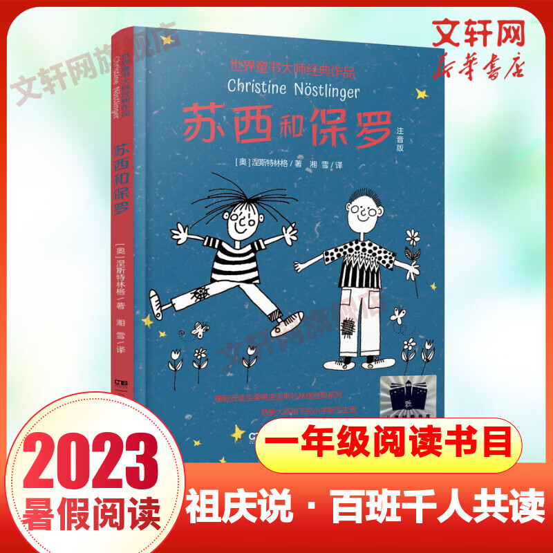 苏西和保罗 2023年祖庆说百班千人一年级 全国小学生暑假阅读课外书 图书