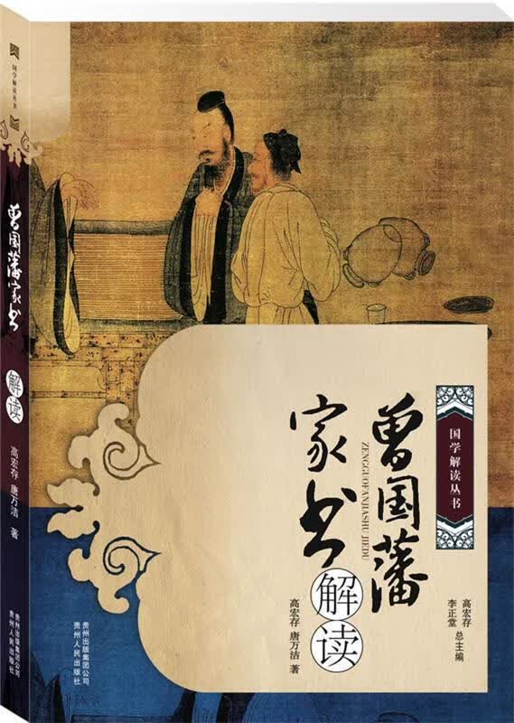 曾国藩家书解读 高宏存 等 著