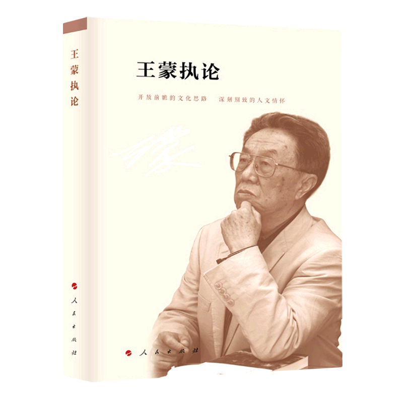 王蒙执论