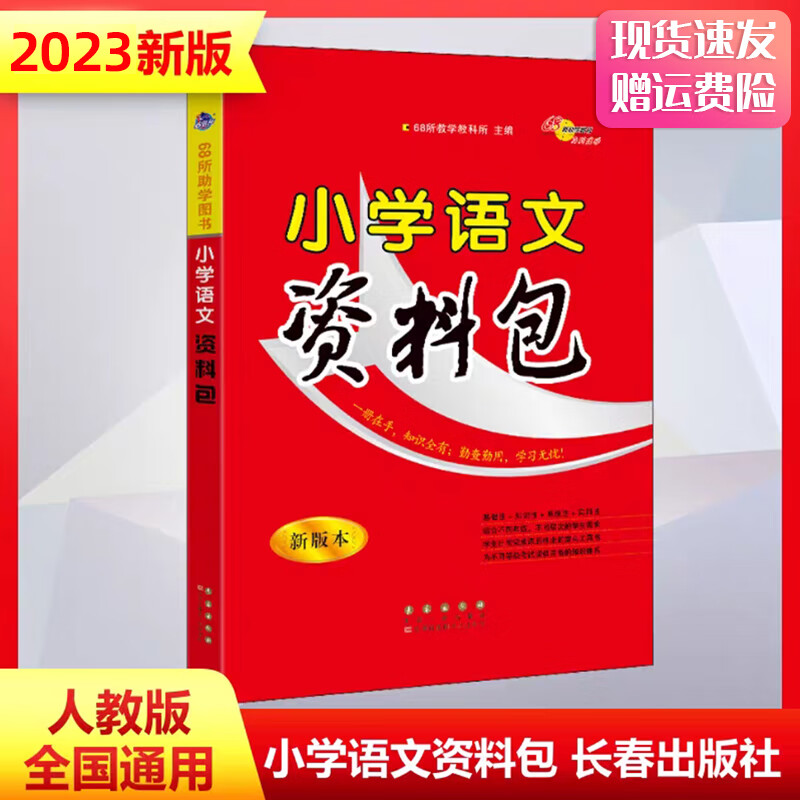 2023新版68所名校小学语文数学英语资料包全国通用版小学一二三四五六年级上下册小升初总复习教辅资料 语文-新版本 小学通用