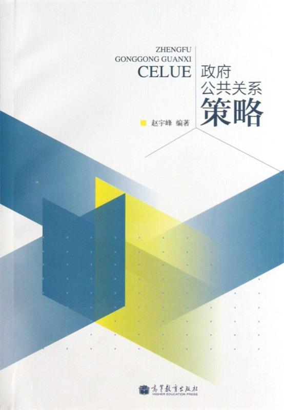 政府公共关系策略 赵宇峰 著