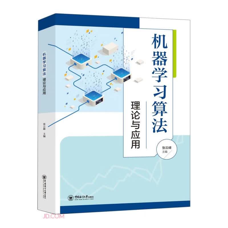 机器学习算法理论与应用
