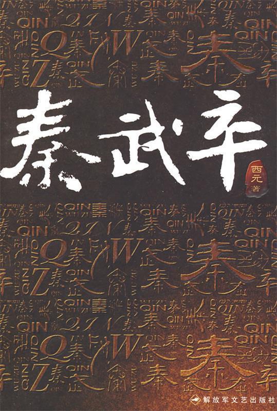 秦武卒 西元 著