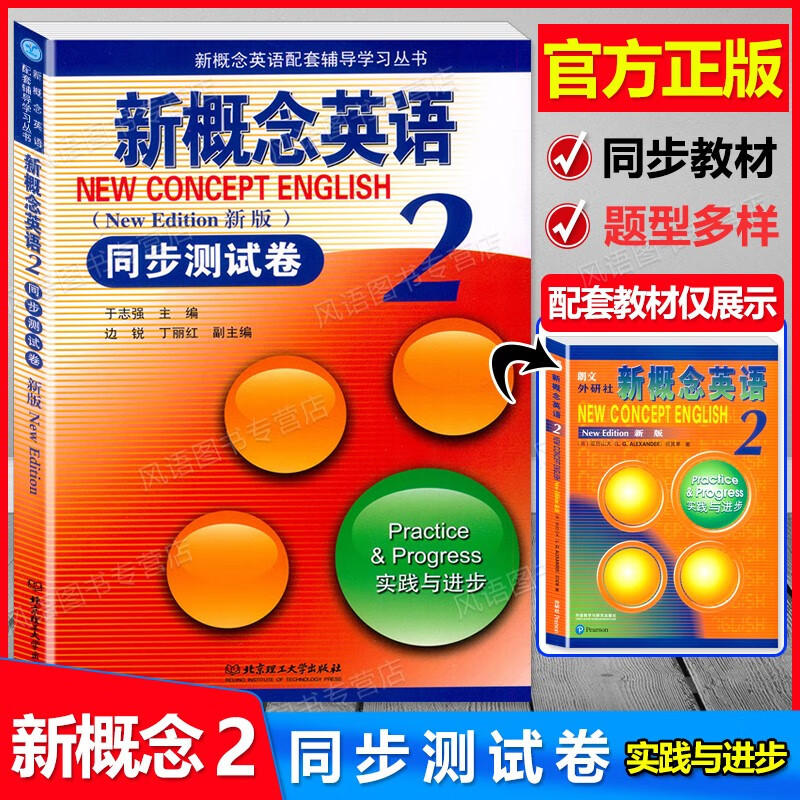 新版现货 新概念英语2 同步测试卷 实践与进步 与新概念英语2学生用书同步配套练习 含参考答案
