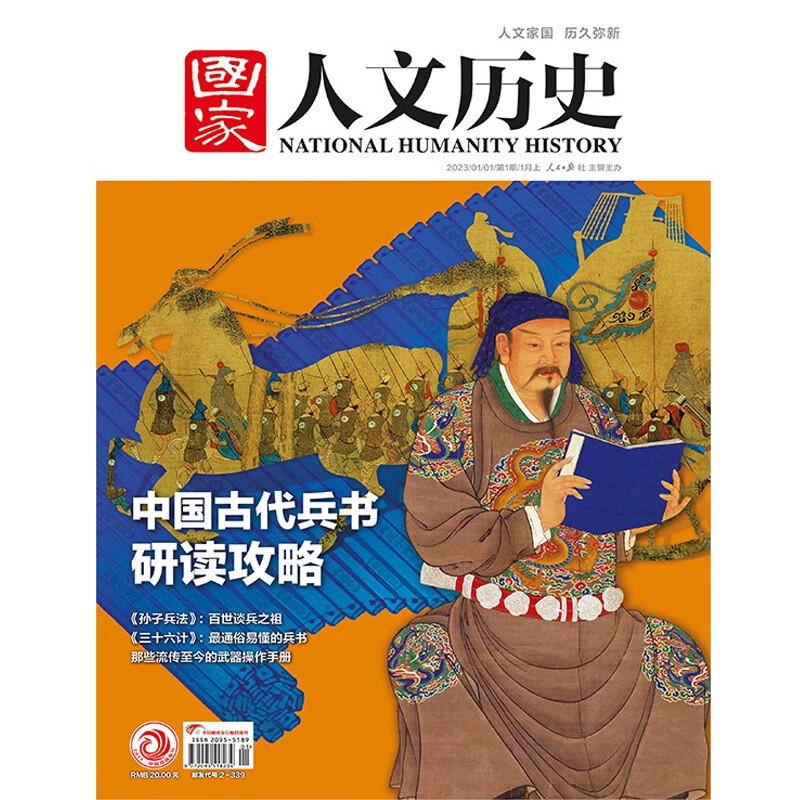 国家人文历史2023年13/12/11/10/9/8/7/6/5/3-4/2/1期 7/6/5/4/3/2/1月刊 文史知识时事政论青少年初高中生课外阅读 期刊杂志 2023年1月上1期【中国古代兵书