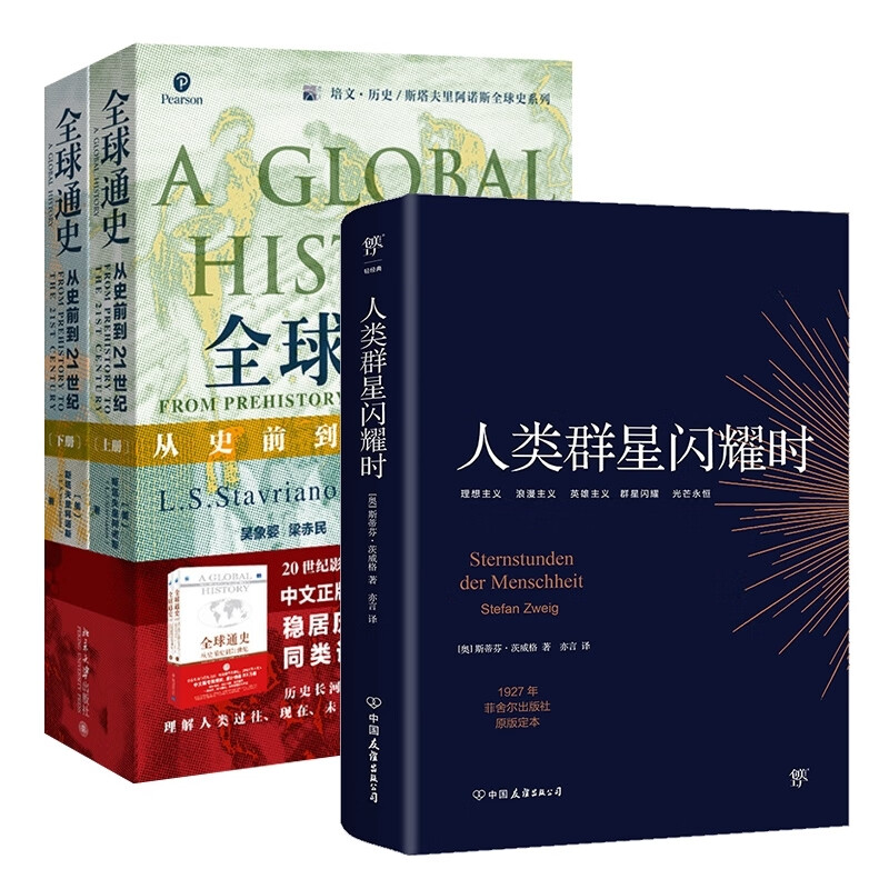 人类群星闪耀时+全球通史 全3册 [奥]斯蒂芬·茨威格