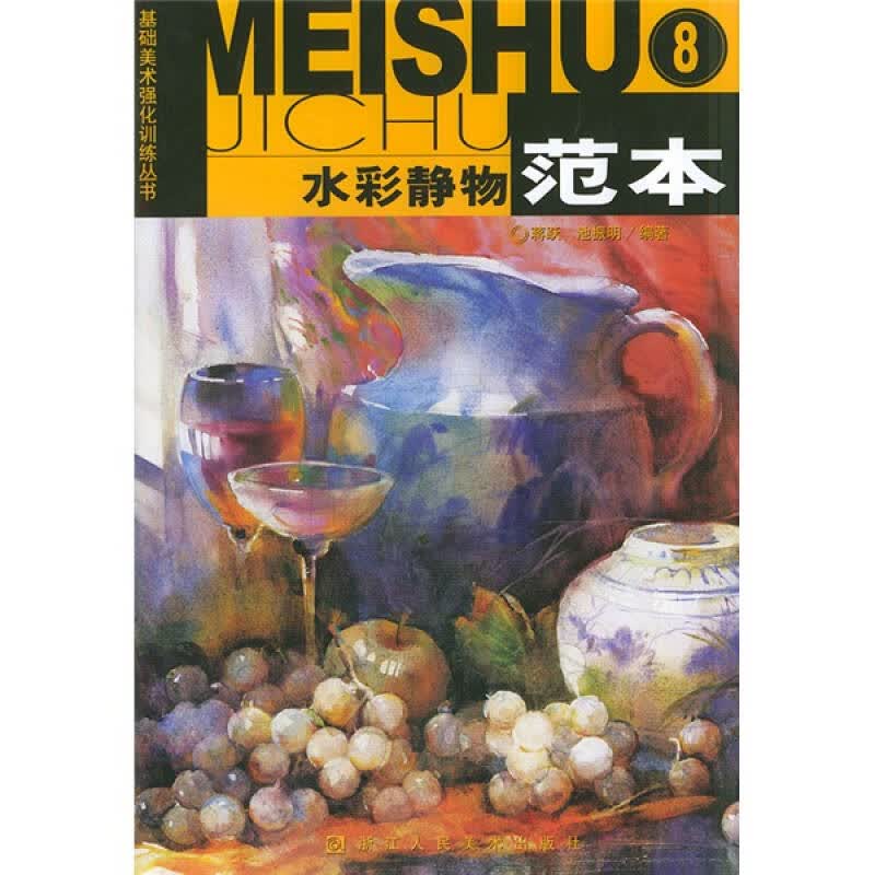 基础美术强化训练丛书水彩静物范本8 蒋跃、池振明【好书，下单速发】