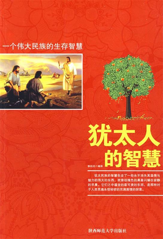 犹太人的智慧 李柏光编著