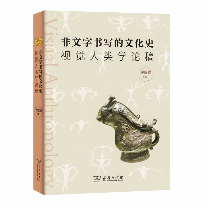 非文字书写的文化史(视觉人类学论稿)