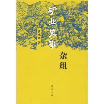矿业史事杂俎 吴晓煜 著