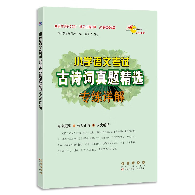 小学语文考试古诗词真题精选专练详解