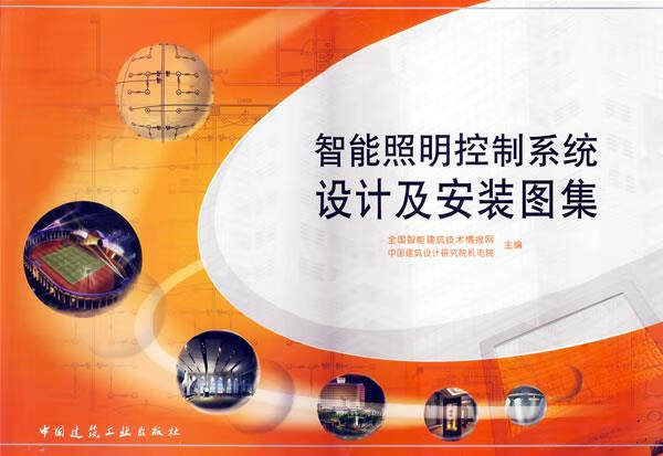 智能照明控制系统设计及安装图集
