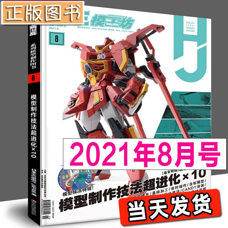 模工坊杂志期刊【多规格】钢普拉入门 2022年1月刊：第24届全日本我的扎古选拔赛 2月刊：高达模型改造计划 模工坊2021年8月刊：模型制作技法进化X10