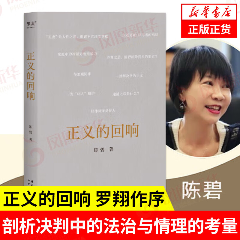 正义的回响（罗翔作序推荐，女性法学教授陈碧，法律随笔集。）