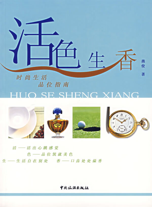 活色生香 时尚生活品味指南 燕俊【，放心购买】