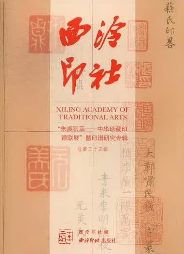 西泠印社 西泠印社 编