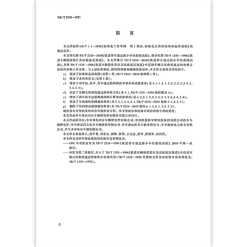 TB/T 2218-2021 机车车辆通过小半径曲线计算与试验 中国建筑工业出版社